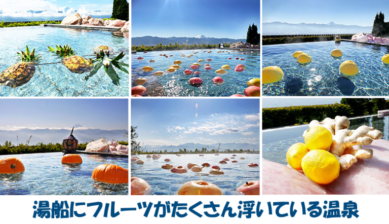 はとバスの日帰り温泉【第3位】山梨県の「フルーツ温泉ぷくぷく」